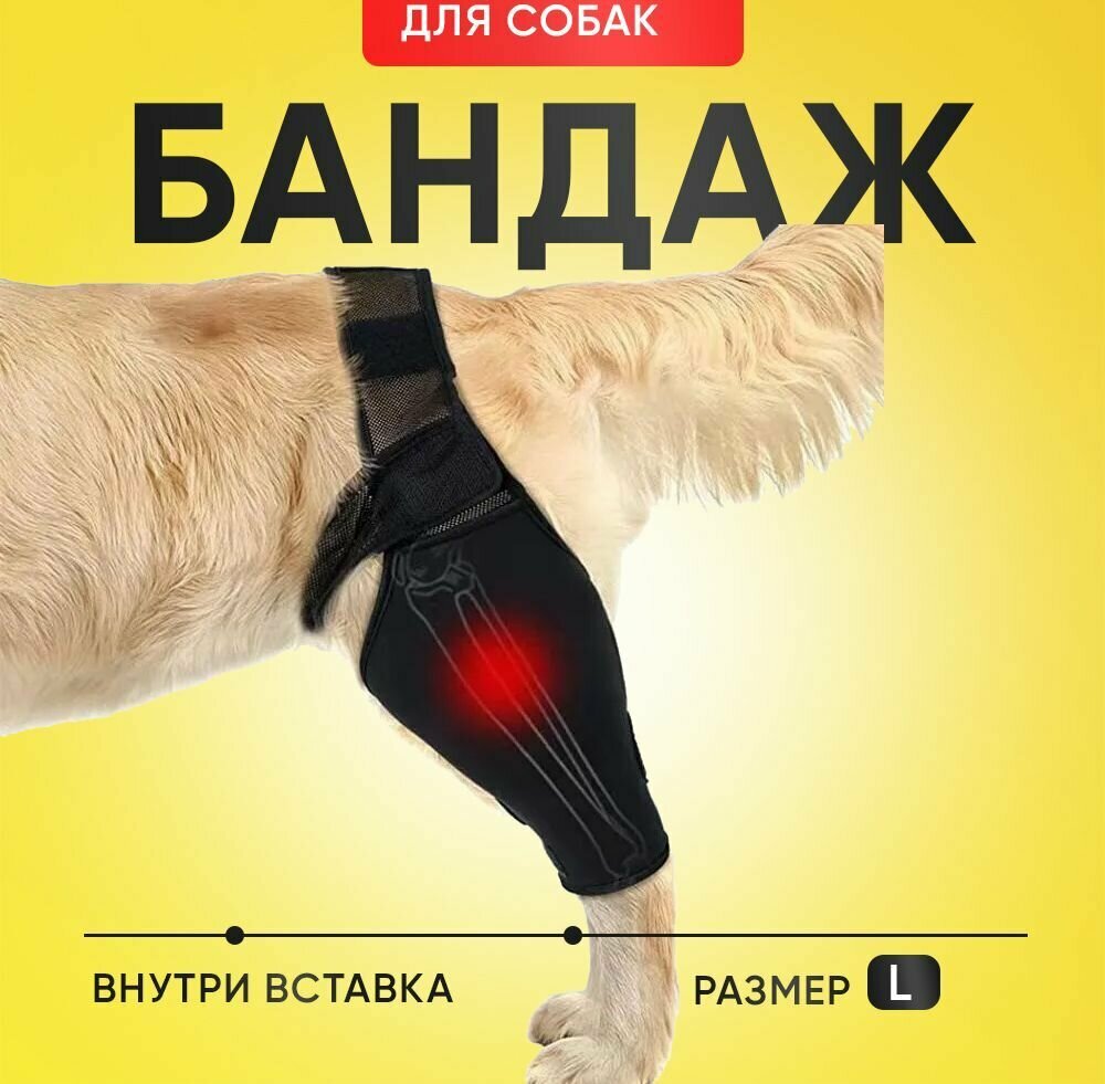Бандаж для собаки на заднюю и переднюю лапу. На локтевой и коленный сустав, с гибкими вставками, L.