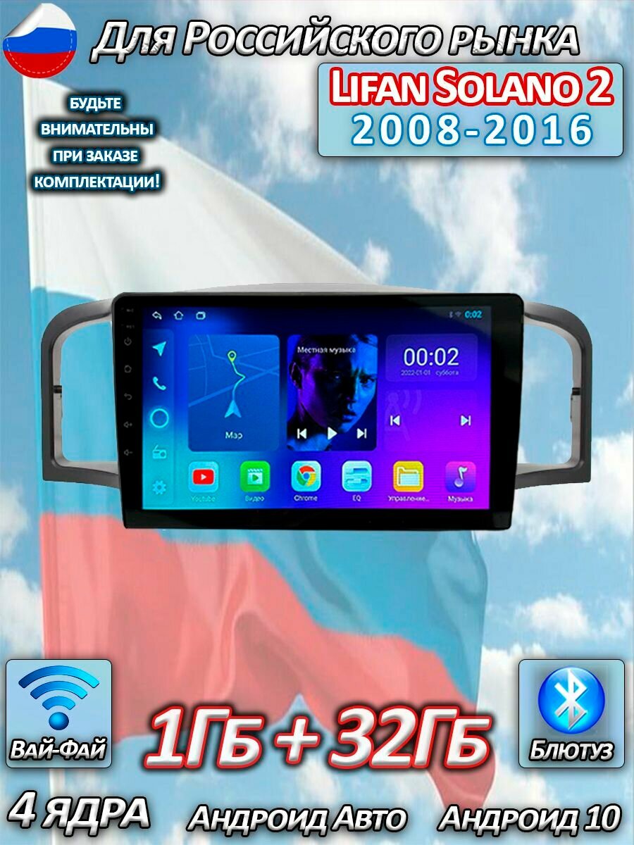 Магнитола ProMusic Lite для Lifan Solano 2 2008-2016 1/32Gb, Bluetooth, FM/AM, GPS