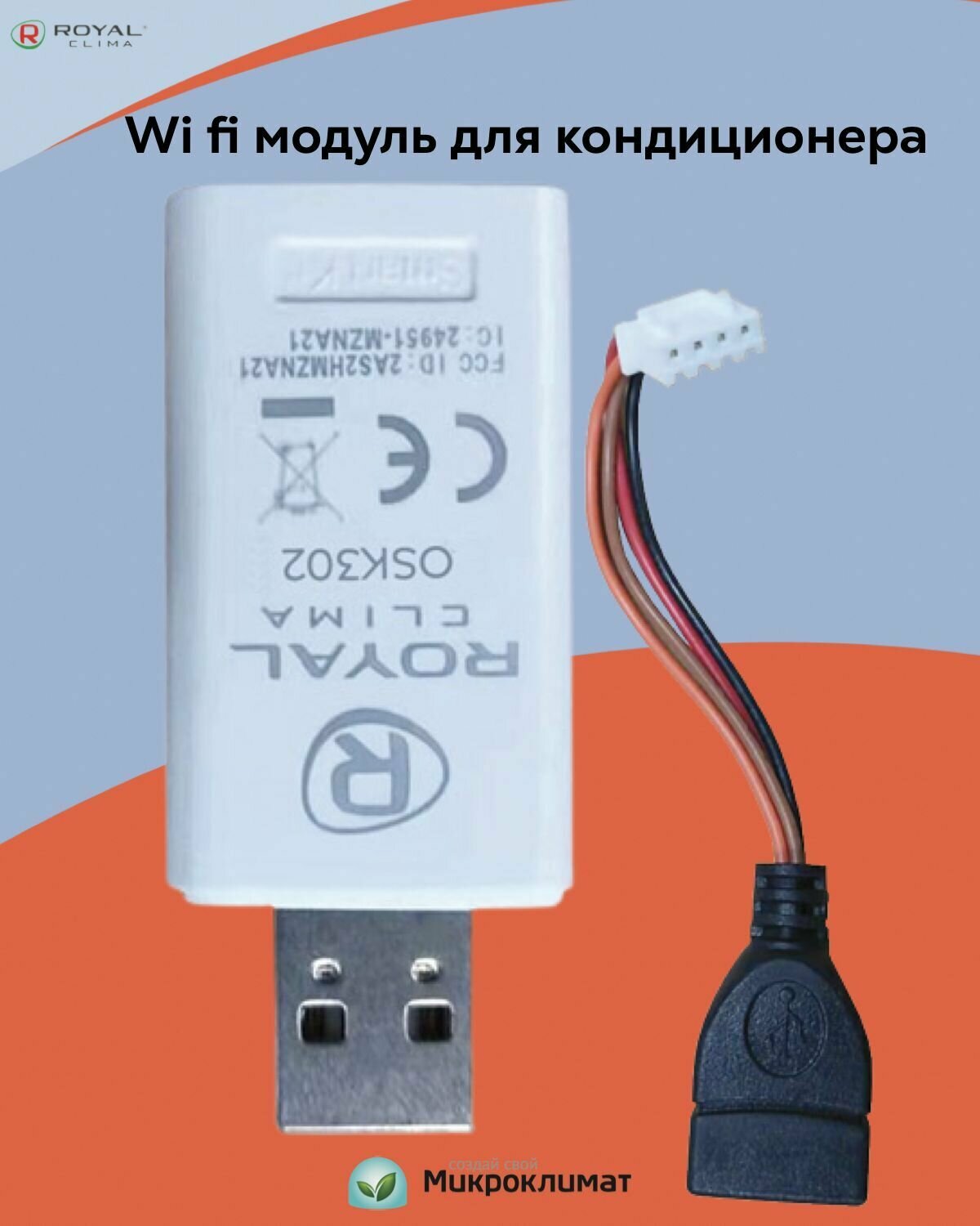 Wi-Fi адаптер Royal Clima OSK302