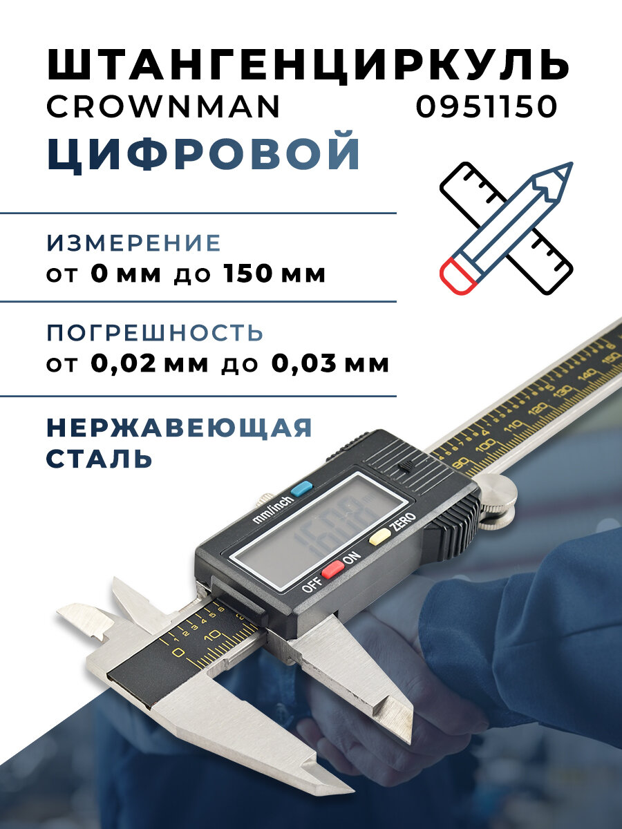 Штангенциркуль CROWNMAN 0951150 0-150мм/0-6" цифровой, нержавеющая сталь