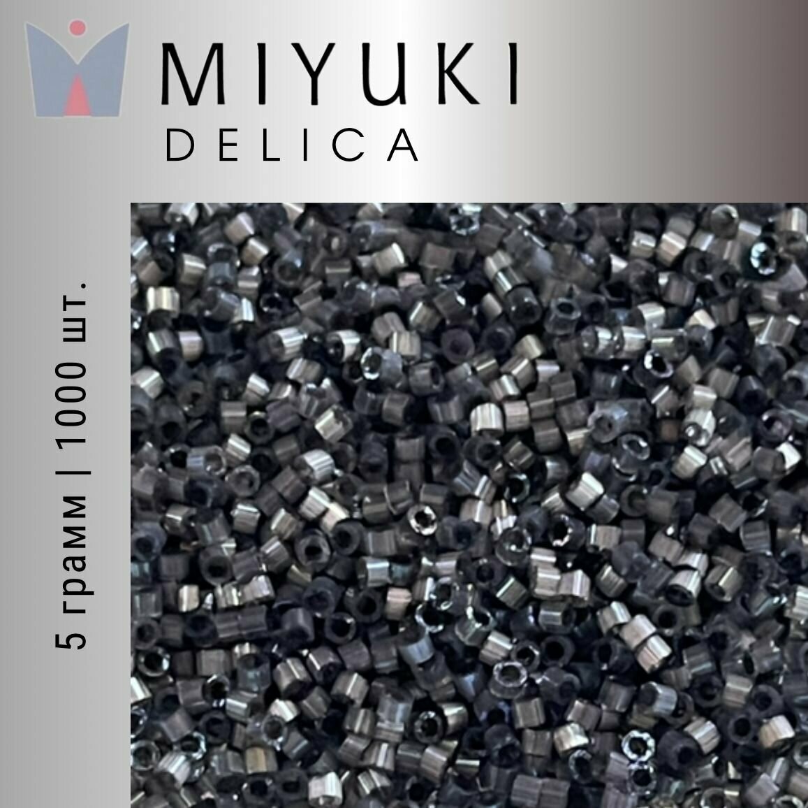 Бисер японский Miyuki Delica цилиндрический, 5гр, 11/0 DB-1818, Миюки Делика темно-серый, шелковый сатин