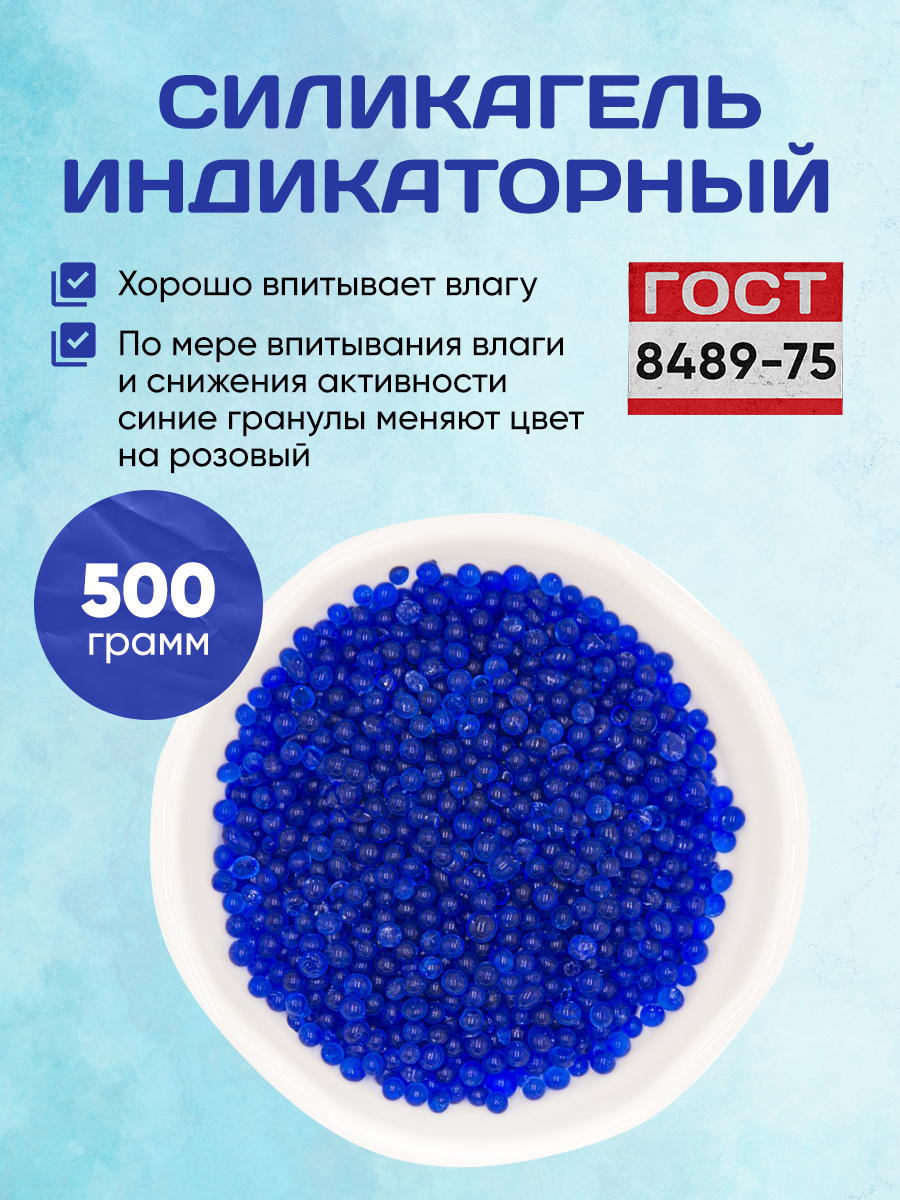Силикагель индикаторный 500 грамм. Универсальный поглотитель влаги.
