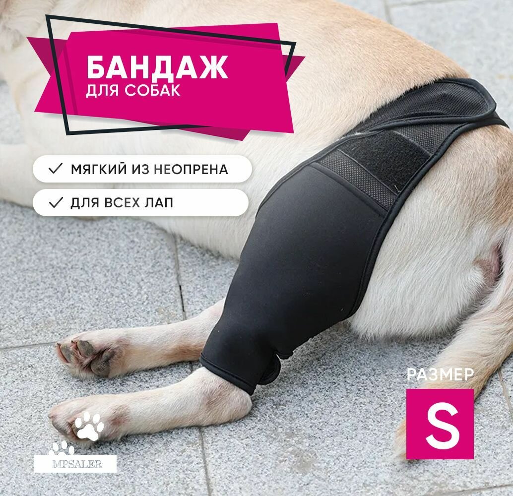 Бандаж для собак на заднюю и переднюю лапу. На локтевой и коленный сустав. Размер S