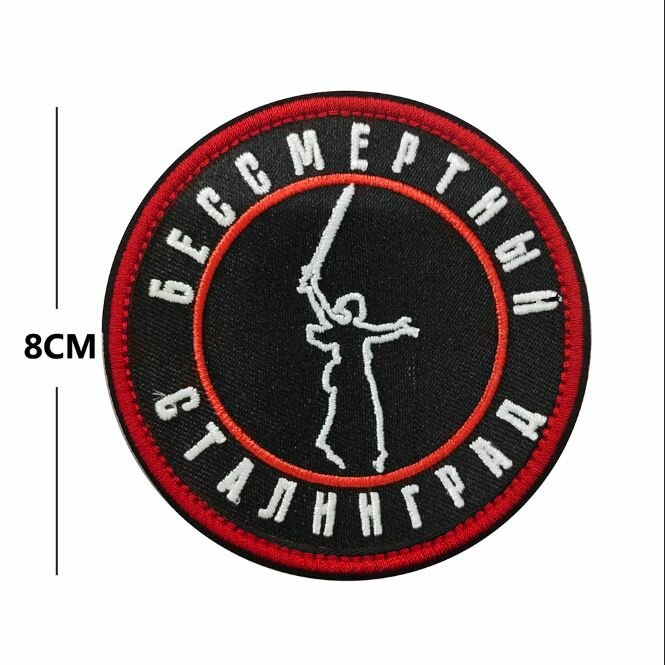 Нашивка шеврон (патч) с липучкой №75, 8 см, Бессмертный Сталинград