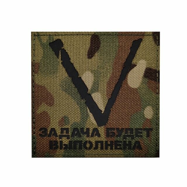 Нашивка шеврон (патч) с липучкой №71, V, 8 см, задача будет выполнена