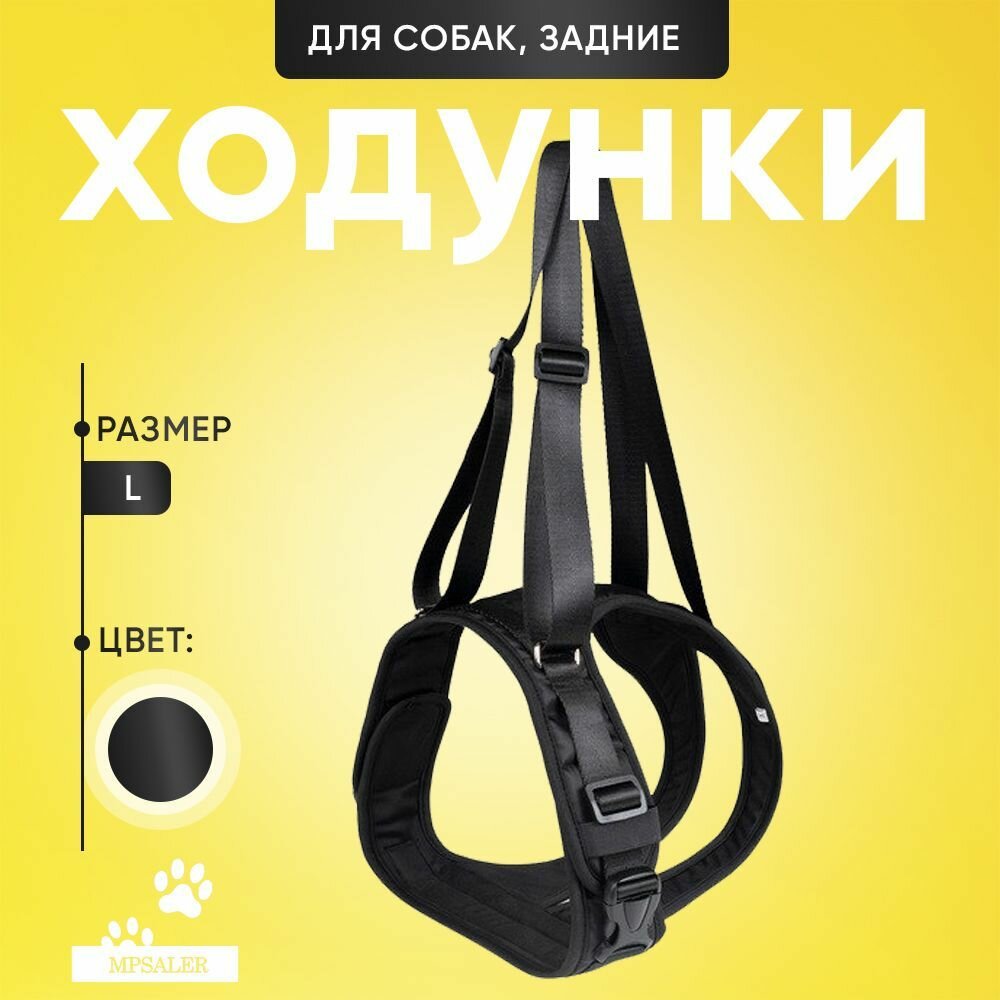 Задняя поддержка для собак. Ходунки для собак, пожилых и травмированных. Размер L.