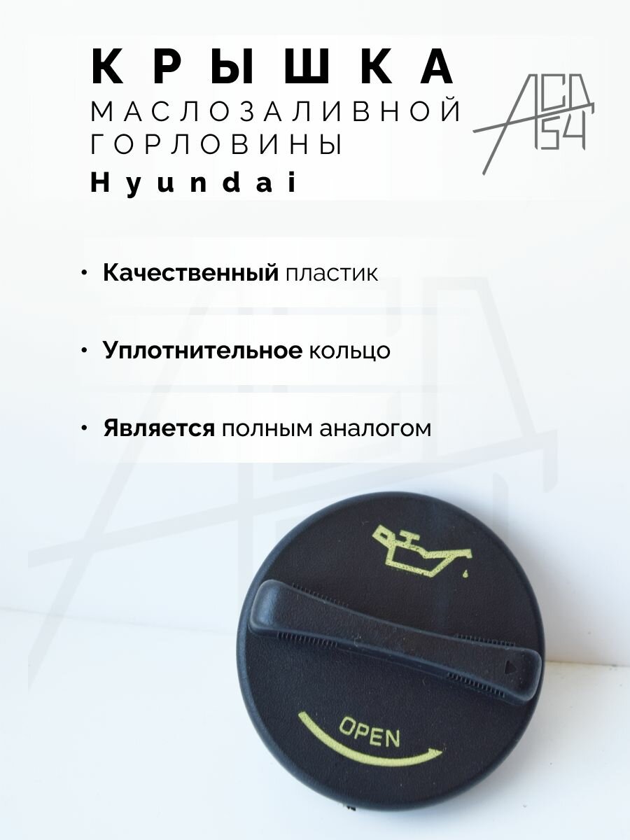 Крышка маслозаливной горловины Hyundai, Kia