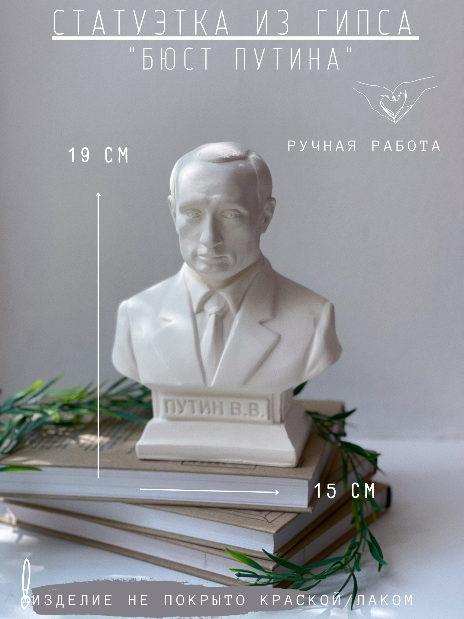 Статуэтка из гипса Бюст В. В. Путина, 19 см, ручная работа, без окрашивания