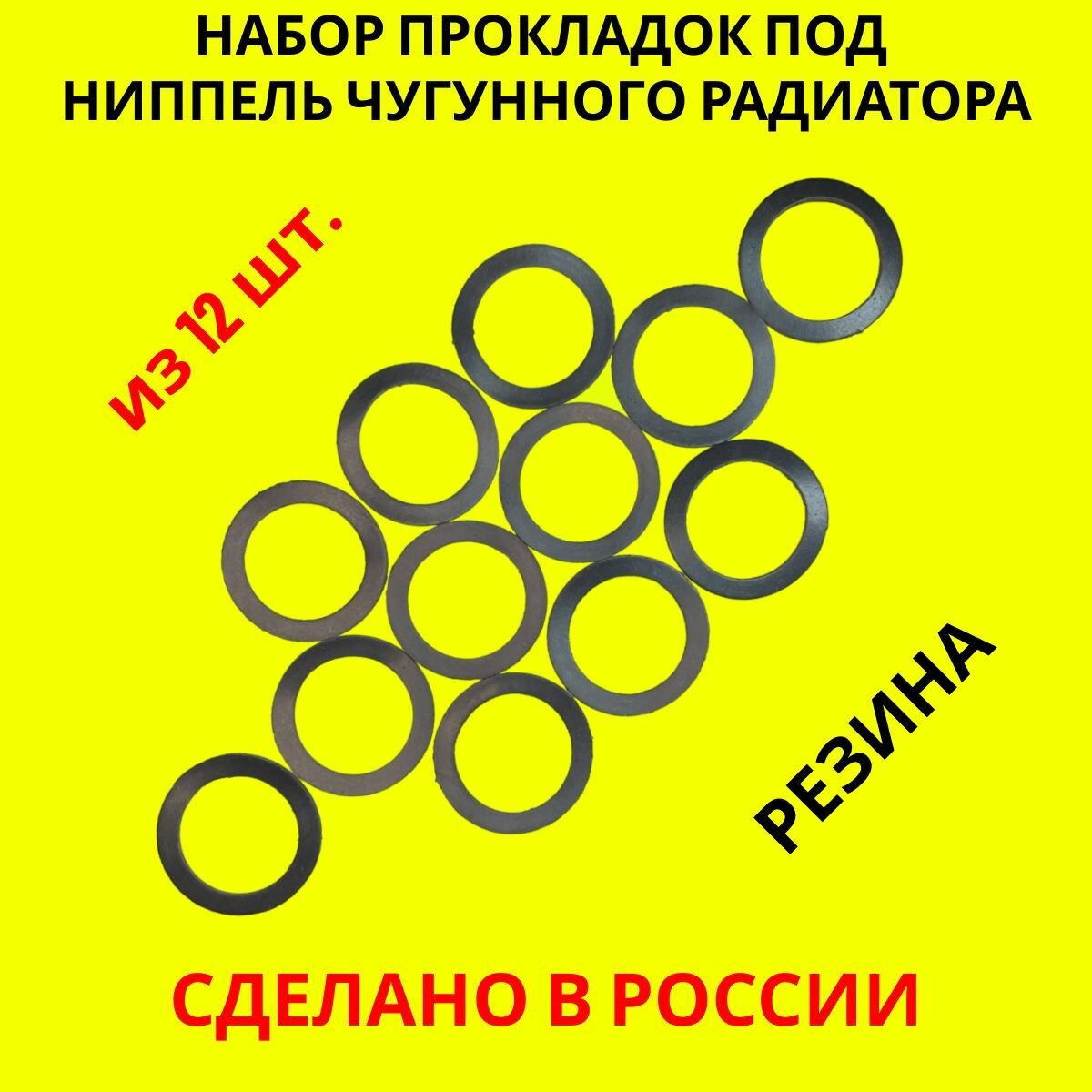 Набор прокладок резиновых (тмкщ) под ниппель чугунного радиатора, 42х54х2мм, 12 штук