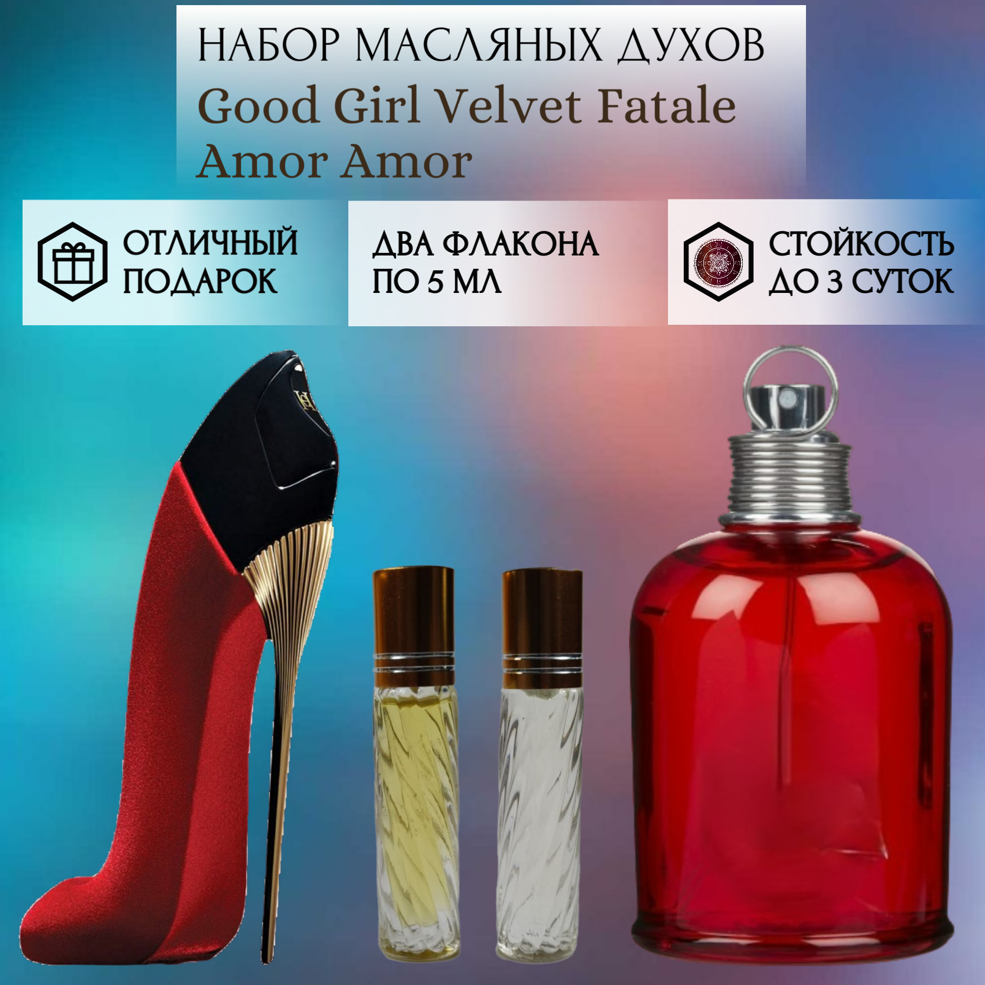 Духи масляные Velvet Fatale; Amor; Timeless Perfume; Вельвет Фаталь; Амор; роликовый флакон 5 мл; 2 шт