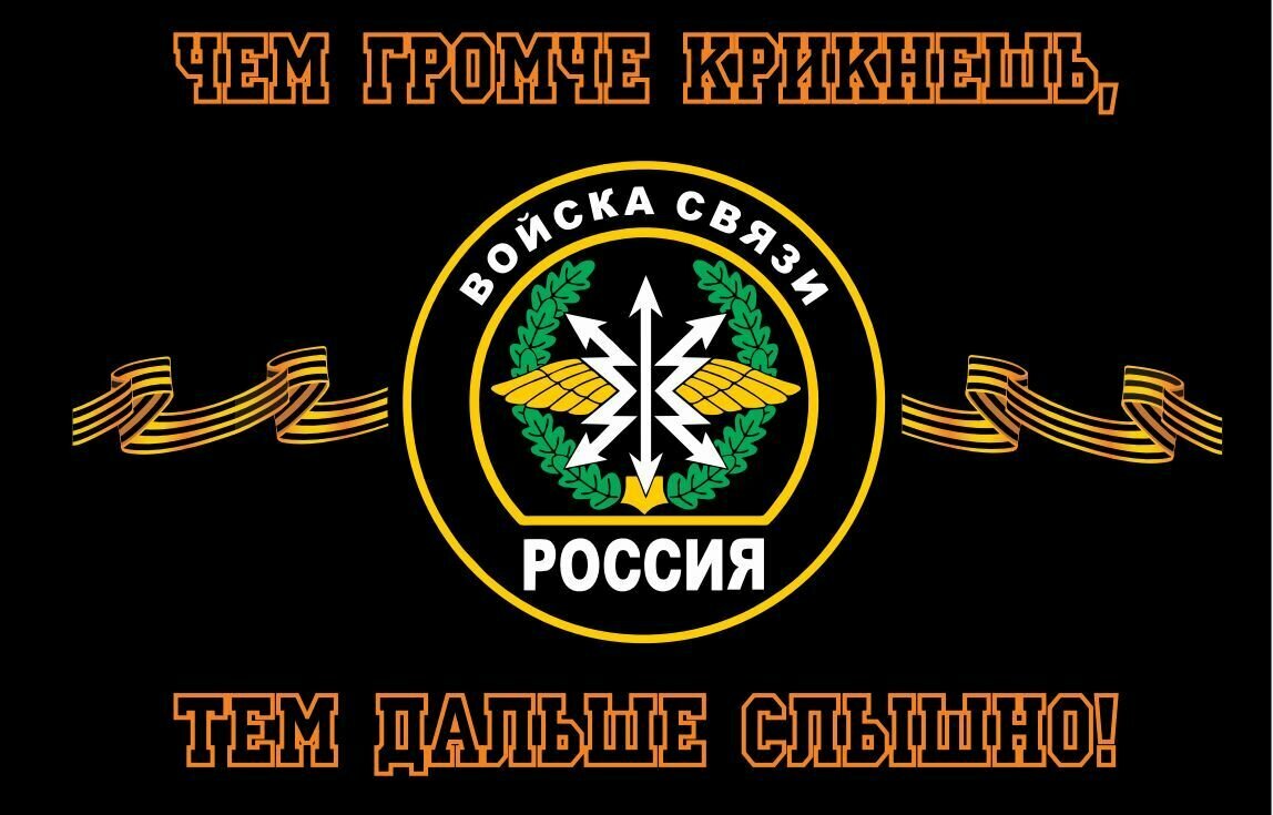 Флаг Войск связи "Чем громче крикнешь, тем дальше слышно"