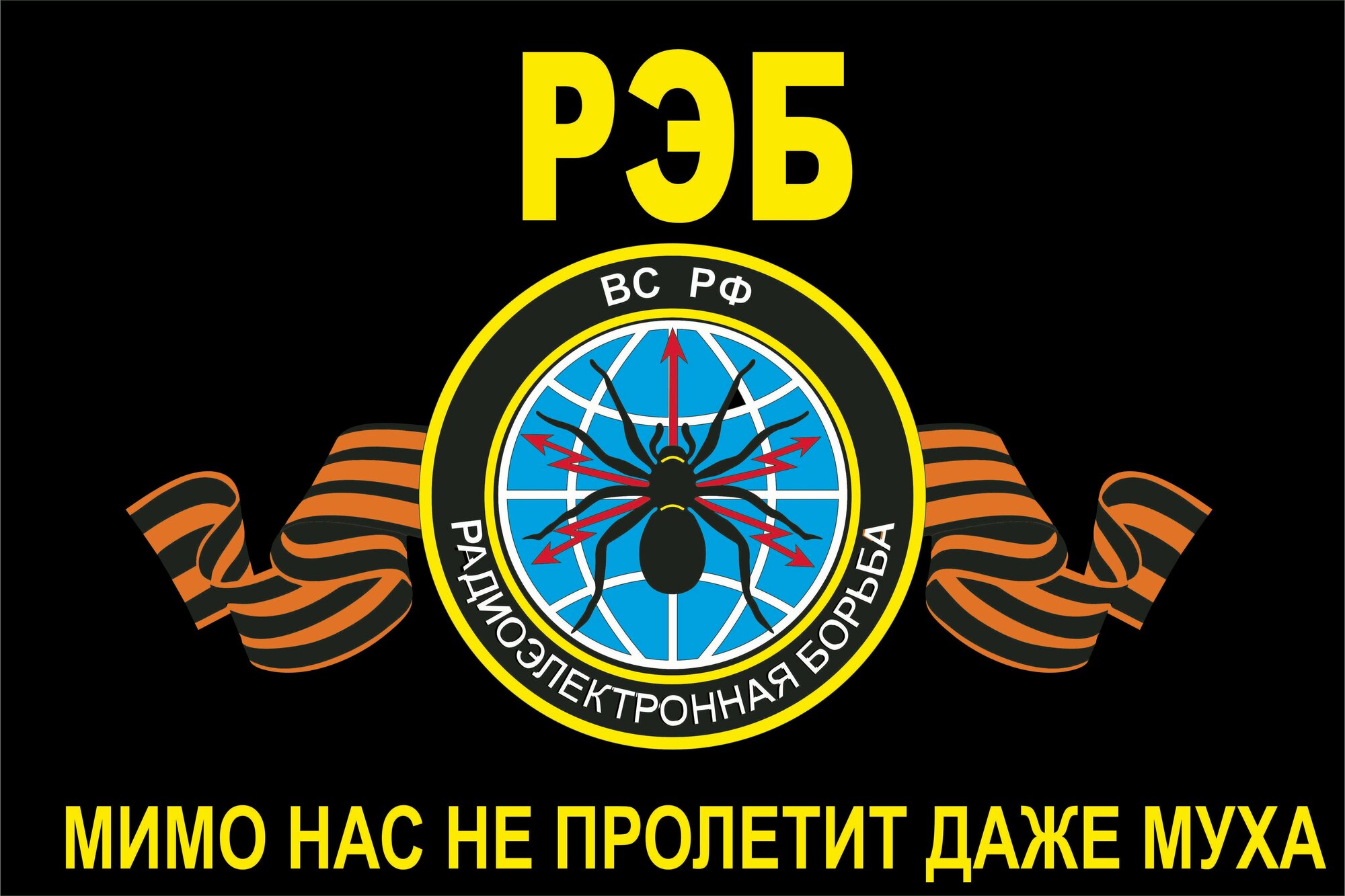 Флаг Войска радиоэлектронной борьбы "Паук"