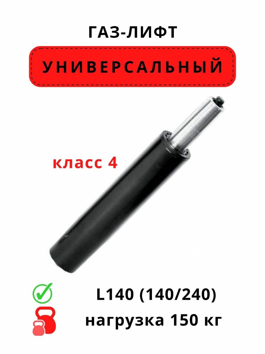 Газлифт 140/240 класс 4 черный усиленный для компьютерного кресла