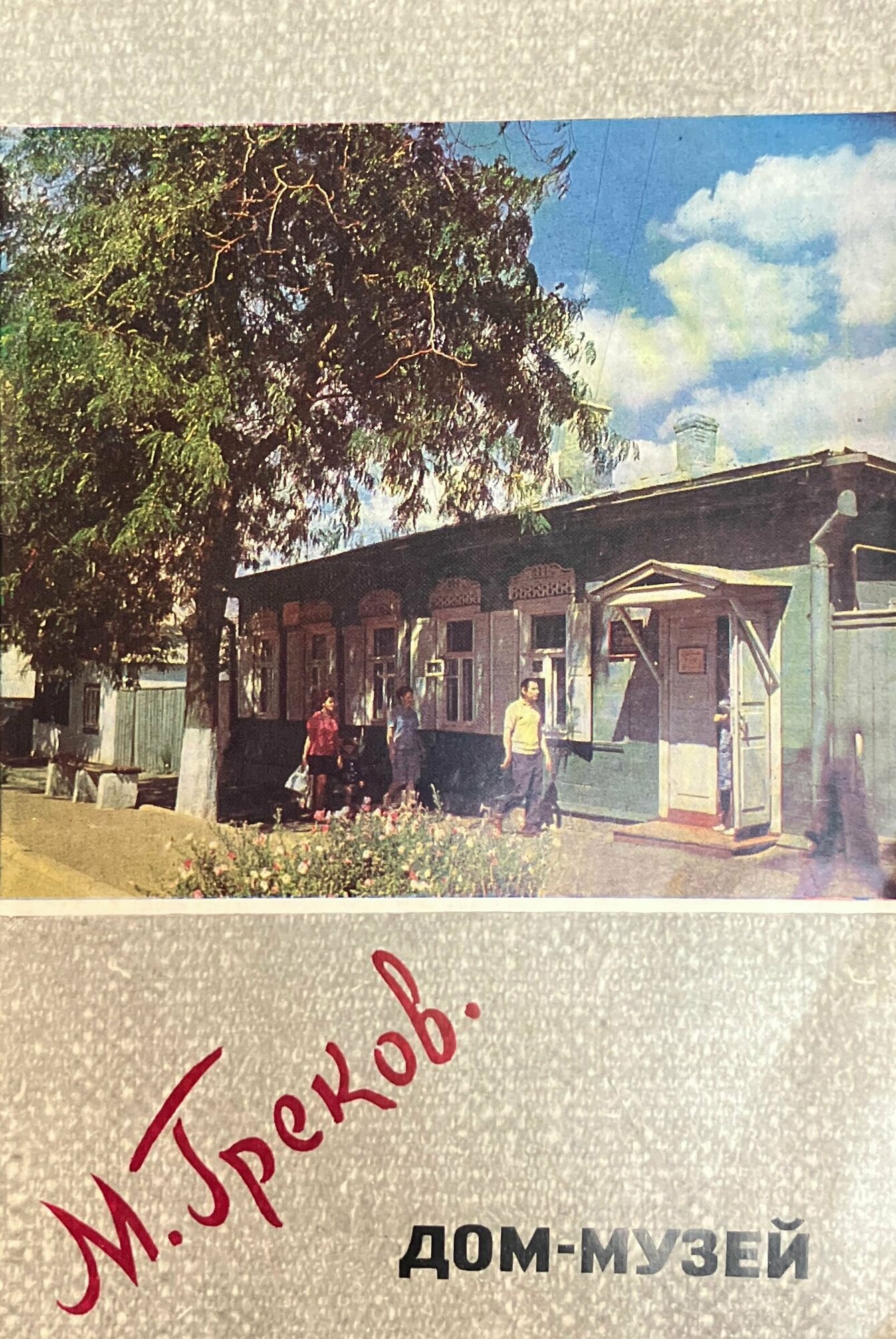 Дом-музей М. Б. Грекова. 1976 г.