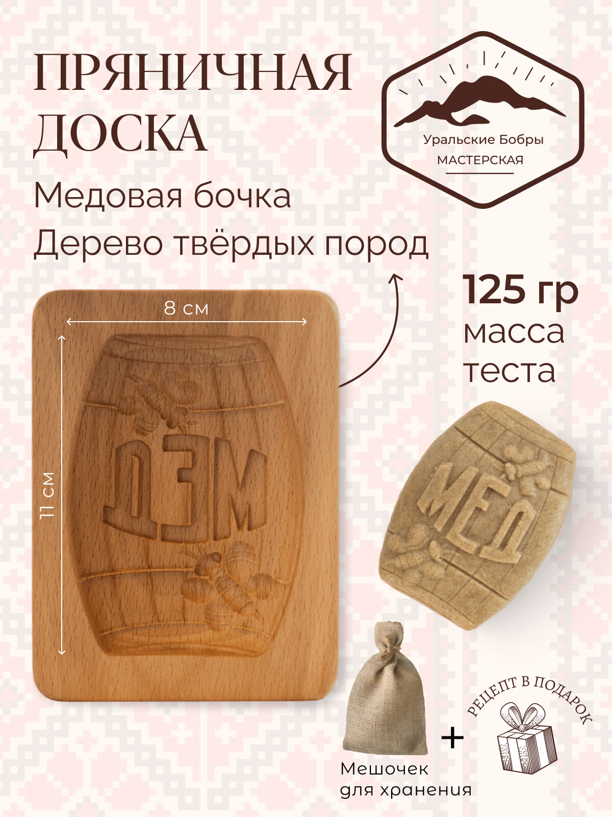 Форма для пряника Медовая бочка + мешочек для хранения