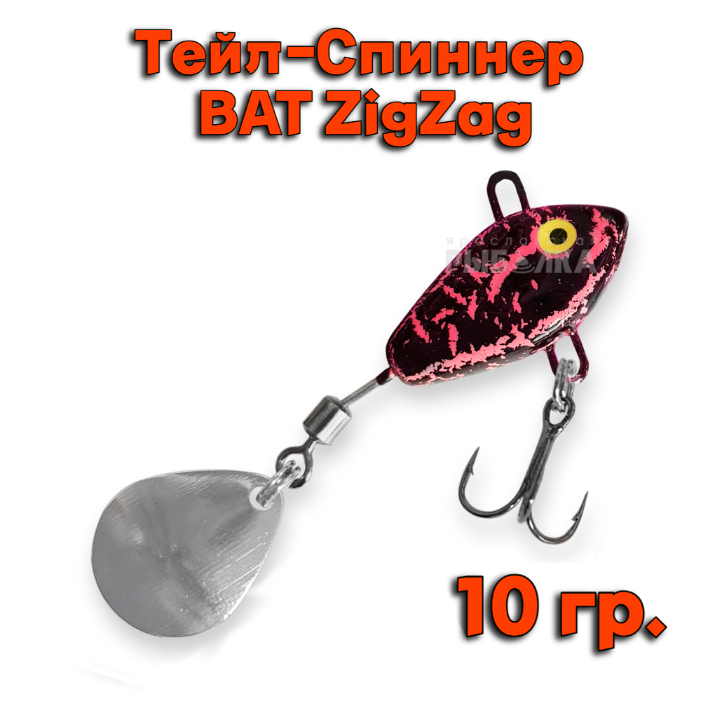 Тейл-Спиннер BAT ZigZag 10 гр # ZZ09