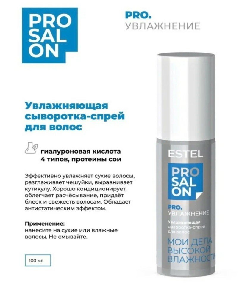 Увлажняющая сыворотка-спрей для волос ESTEL TOP SALON PRO. Увлажнение , 100 мл.