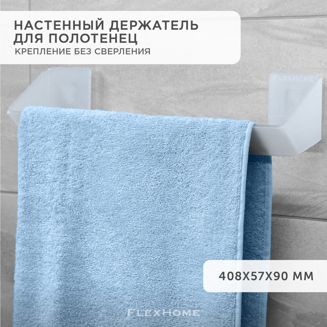 Держатель для полотенец FlexHome 408 х 57 мм, белый