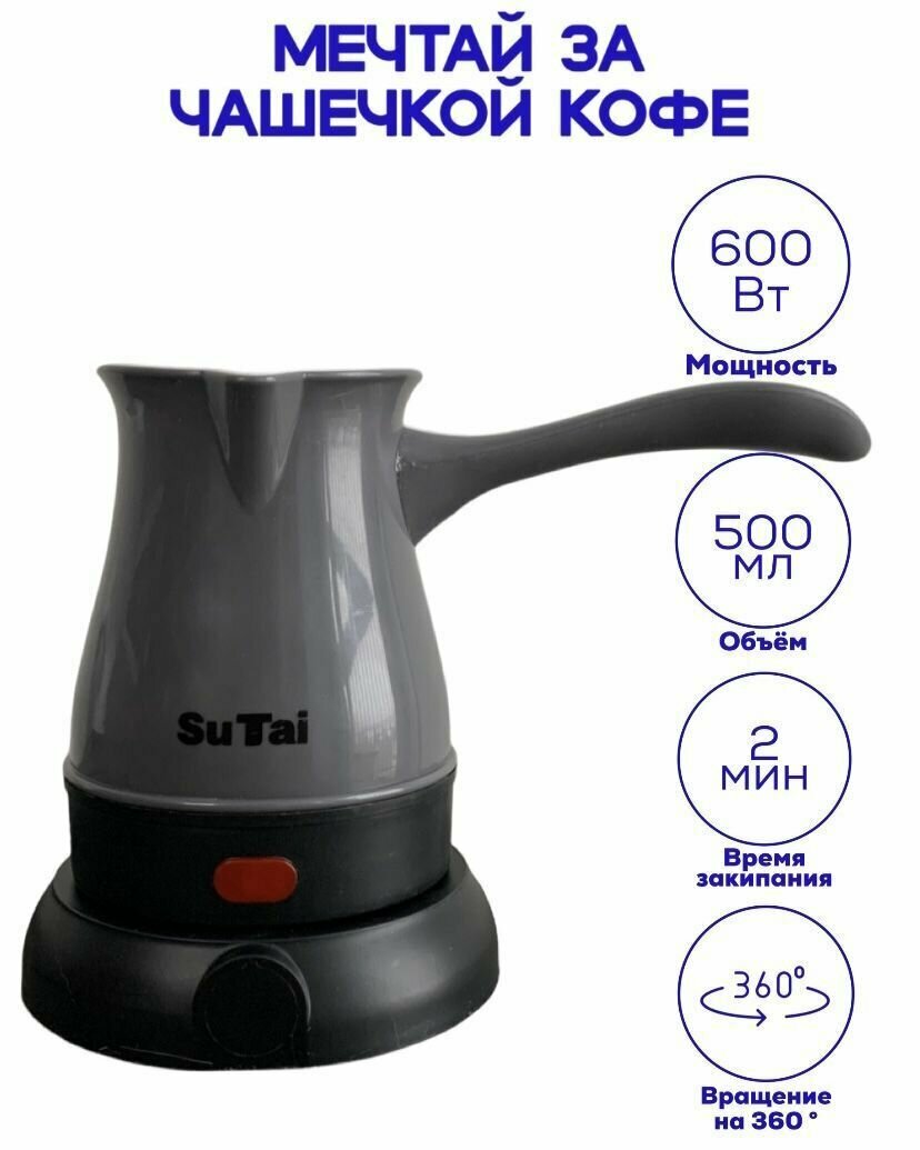Турка электрическая SuTai, 0.5 л Серая