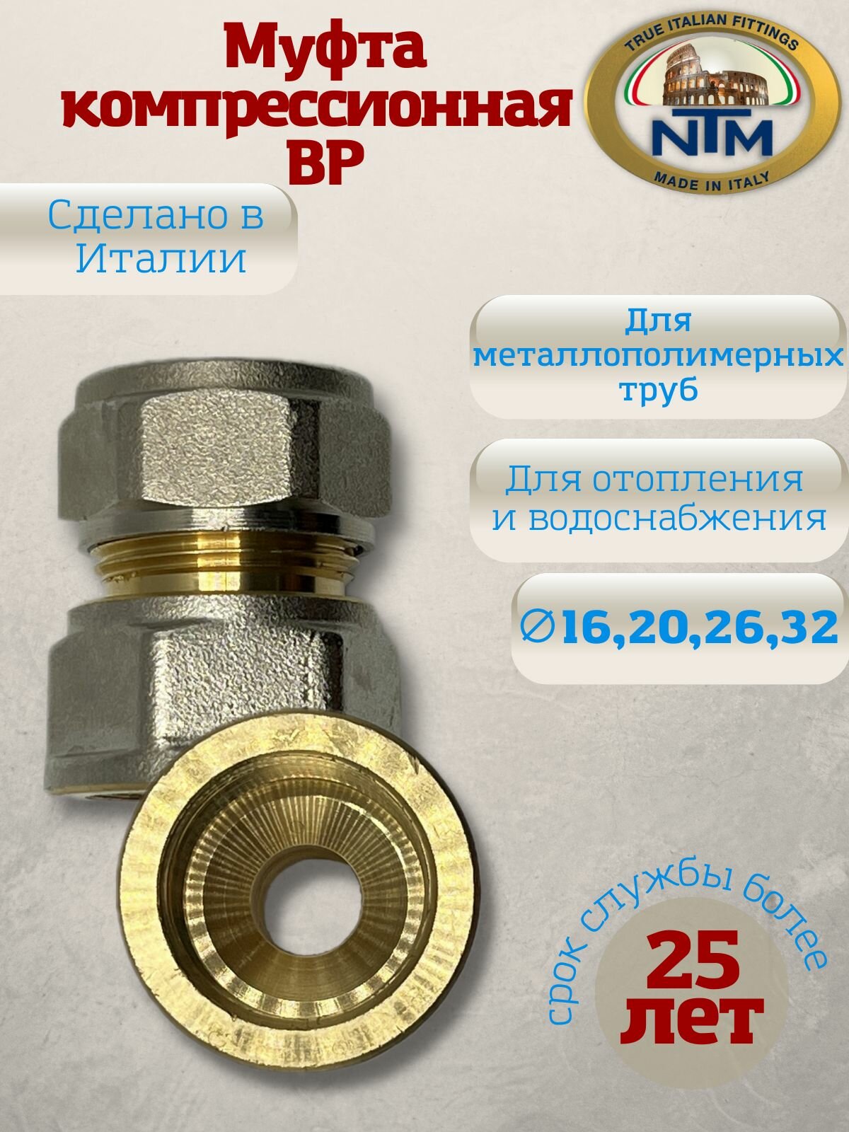 Муфта, компрессионная с ВР, разъемная, никелированная, латунь, NTM, арт.902, 16 x 3/4"