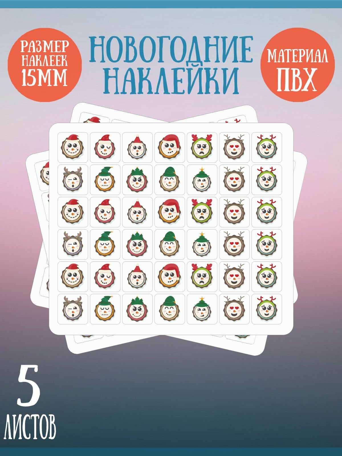 Набор смайликов, новогодних наклеек RiForm "Эмоции: Снеговики", 42 наклейки 15х15мм, 5 листов