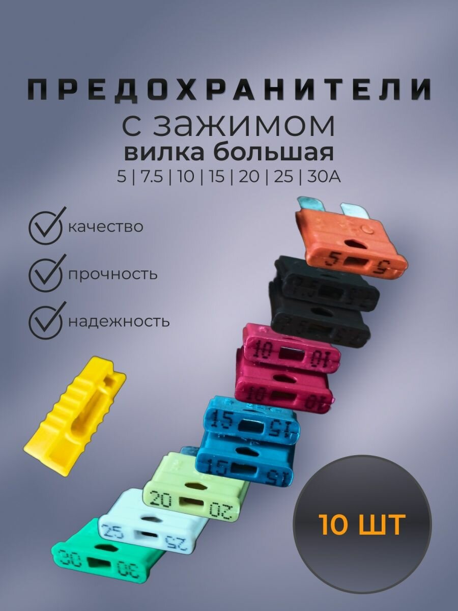 Набор предохранителей (STANDART 10 шт) флажковые