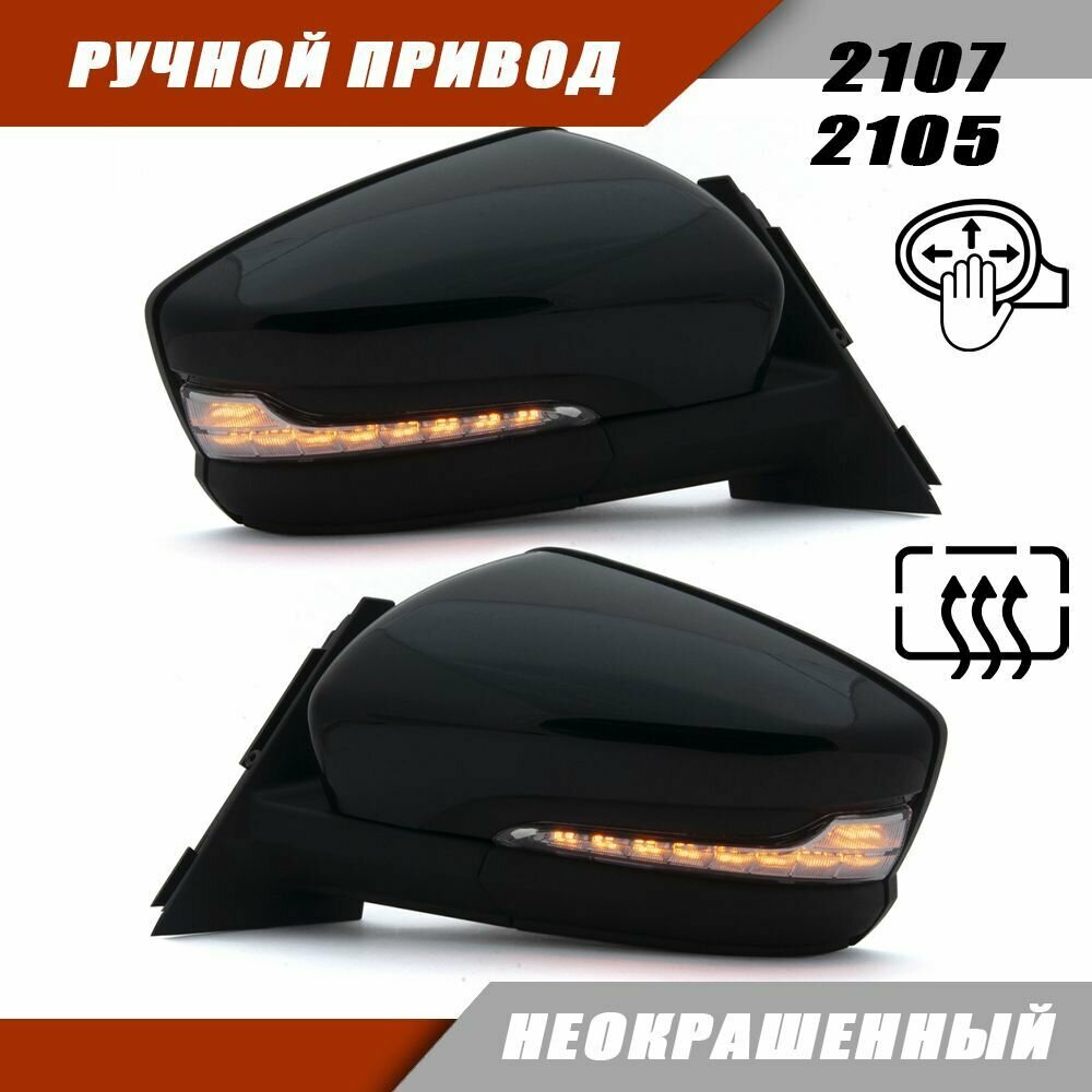 Зеркала на ВАЗ 2105 2107 в стиле Granta FL ручная регулировка, обогрев, повторитель LEXUS, неокрашенное