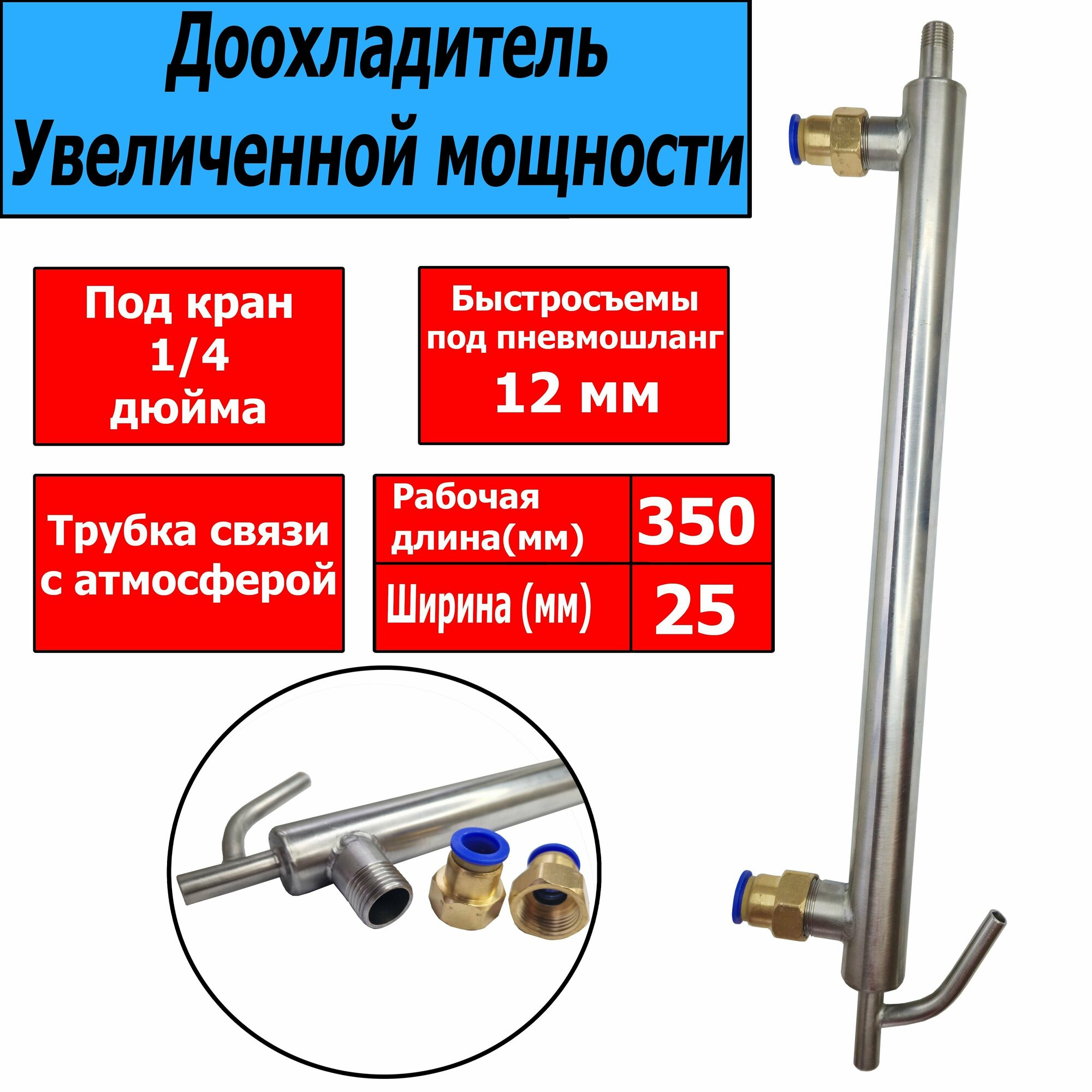 Доохладитель увеличенной мощности с ТСА (Быстросъём 12 мм) для самогонного аппарата