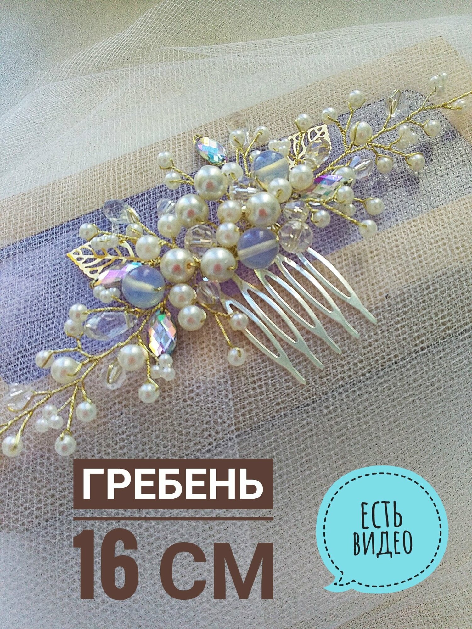 Гребень для волос из жемчуга и страз, украшение в прическу на свадьбу, выпускной, золотистый