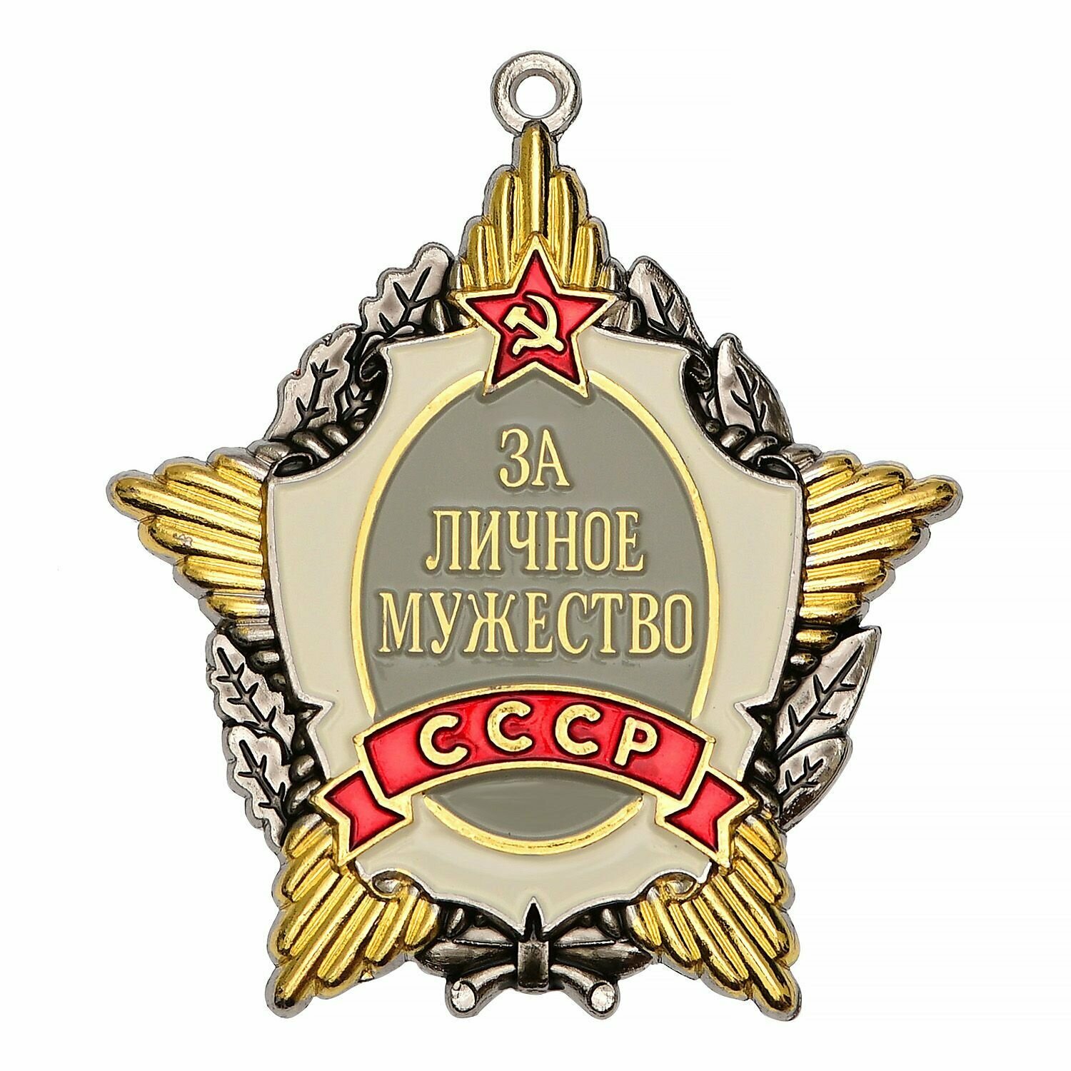 Значок Орден За Личное Мужество, качественный муляж, сувенир