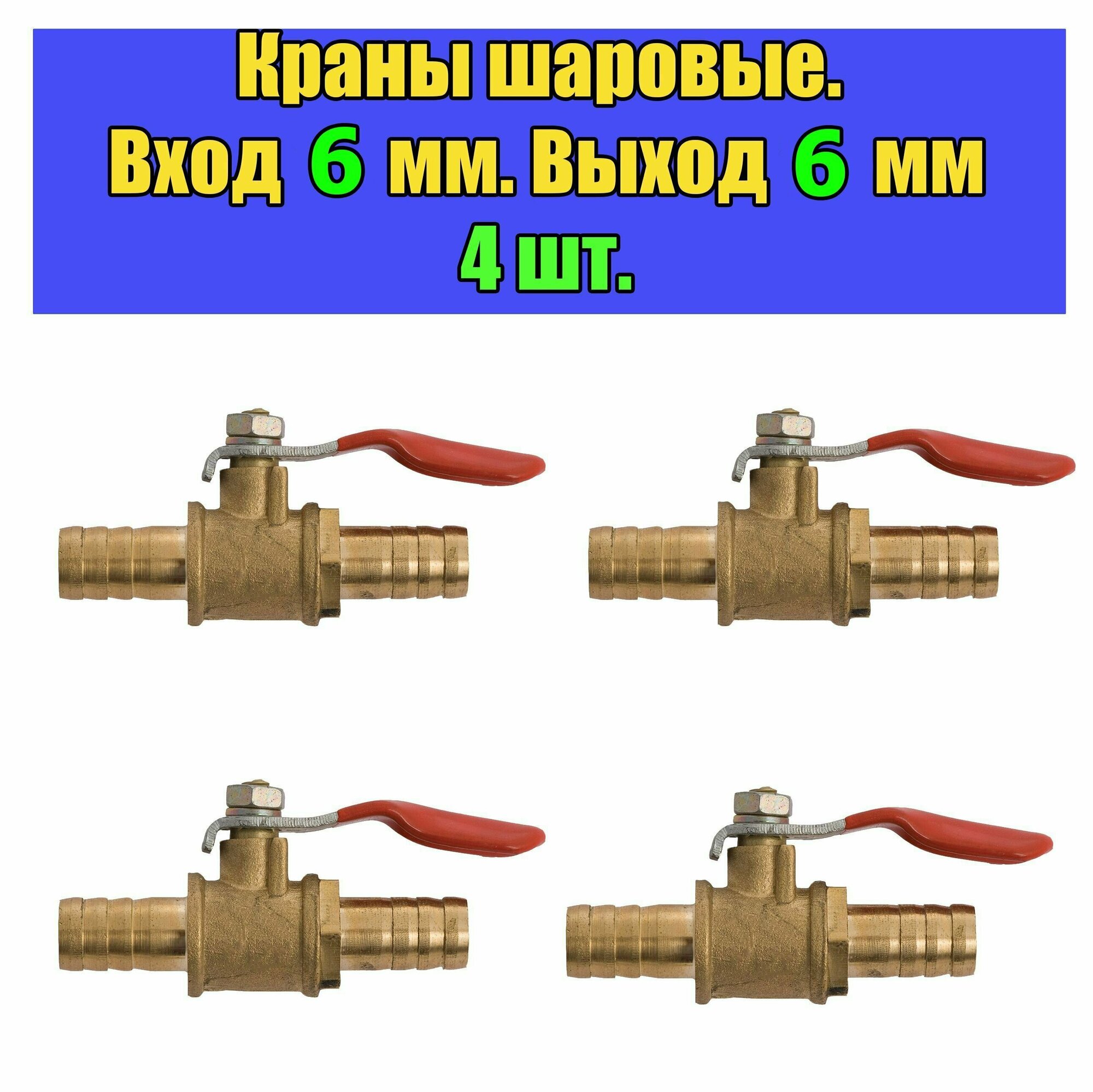Кран шаровый со штуцерами 6 мм, кран для шланга (Комплект 4 шт)