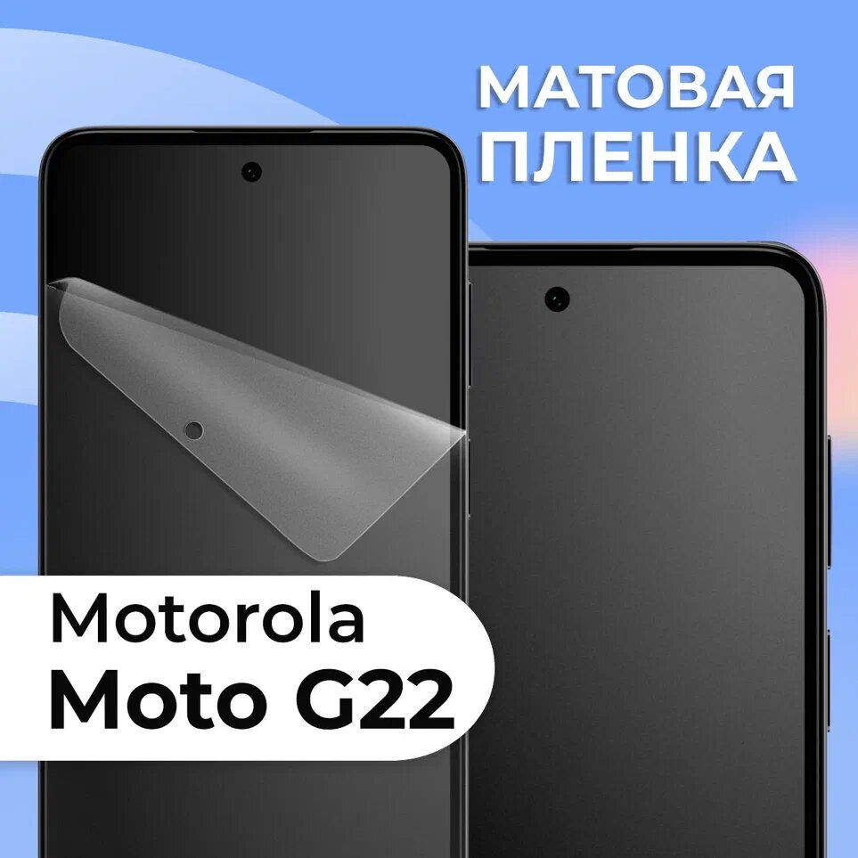 Комплект 2 шт. Матовая пленка для Motorola Moto G22, противоударная, защитная пленка на Моторола Мото Г22