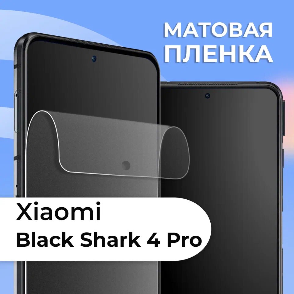 Комплект 2 шт. Матовая пленка для Xiaomi Black Shark 4 Pro, противоударная, защитная пленка на Сяоими
