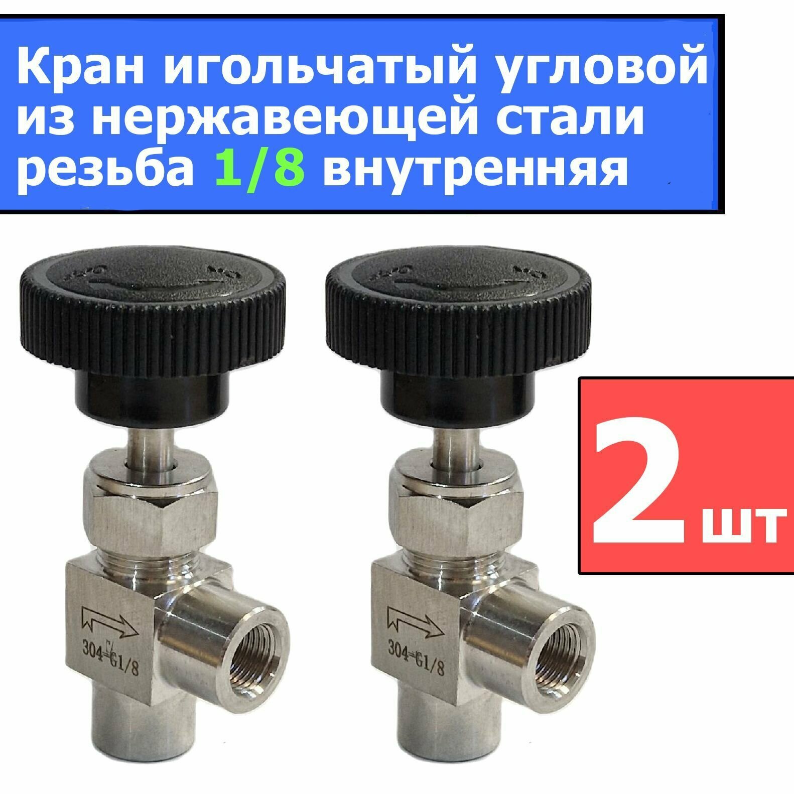 Кран игольчатый угловой нержавеющий 1/8 дюйма (мама-мама), 2 шт