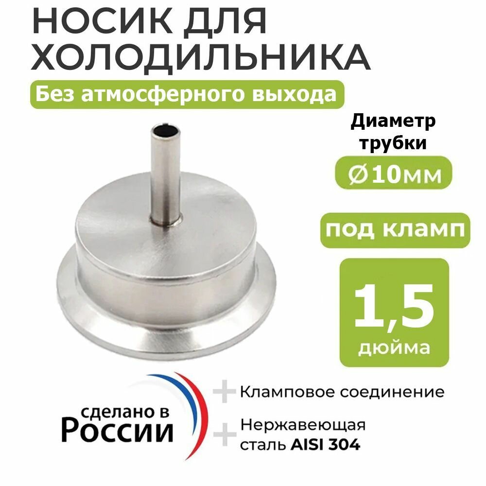 Носик из нержавейки для холодильника 1,5 дюйма (трубка 10 мм)