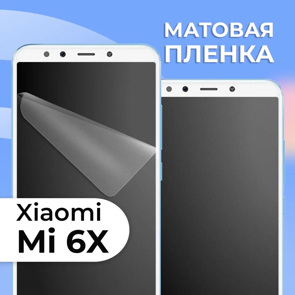 Комплект 2 шт. Матовая пленка для Xiaomi Mi 6X, противоударная, защитная пленка на Сяоими Ми 6Х