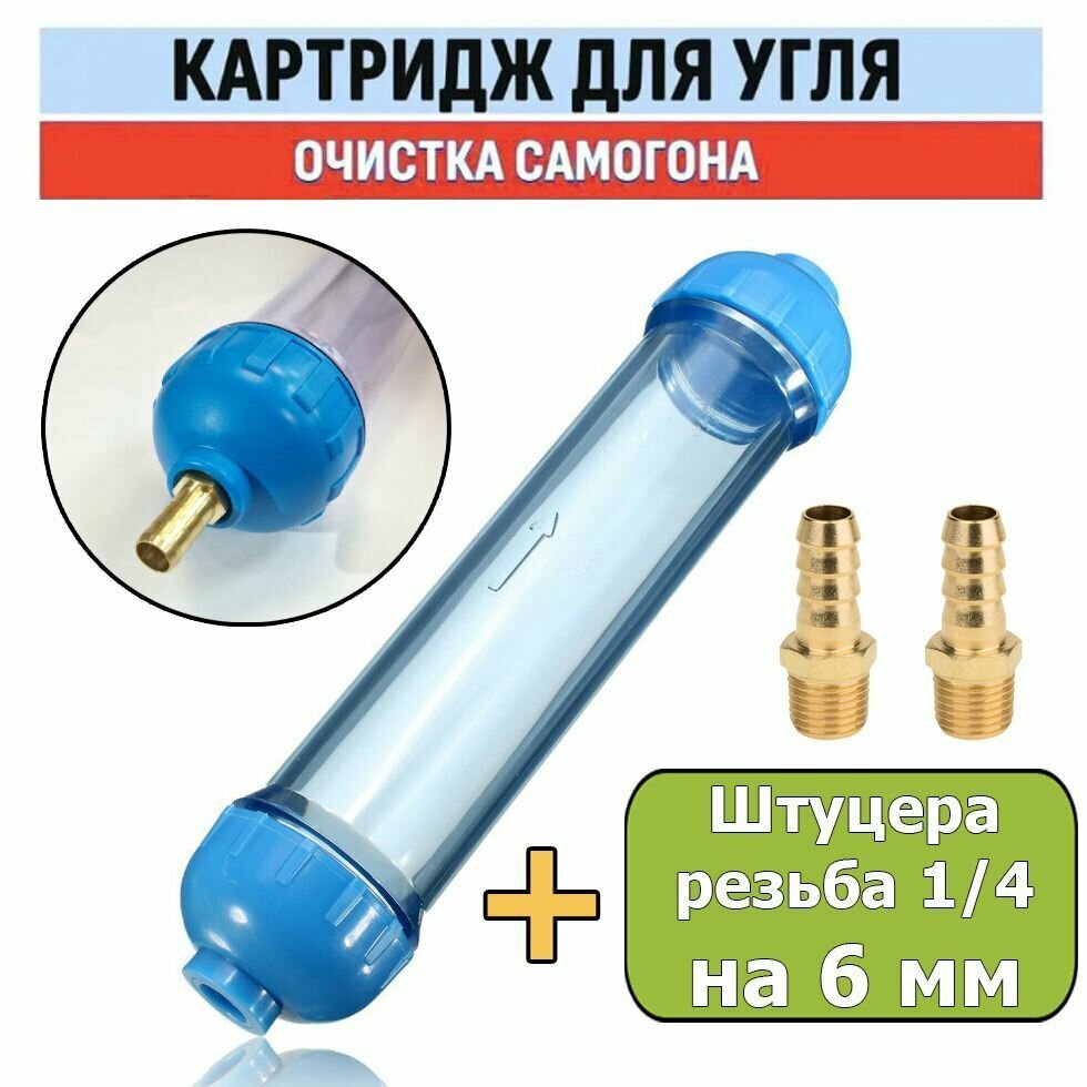 Угольная колонна / картридж для угля с штуцерами 6 мм
