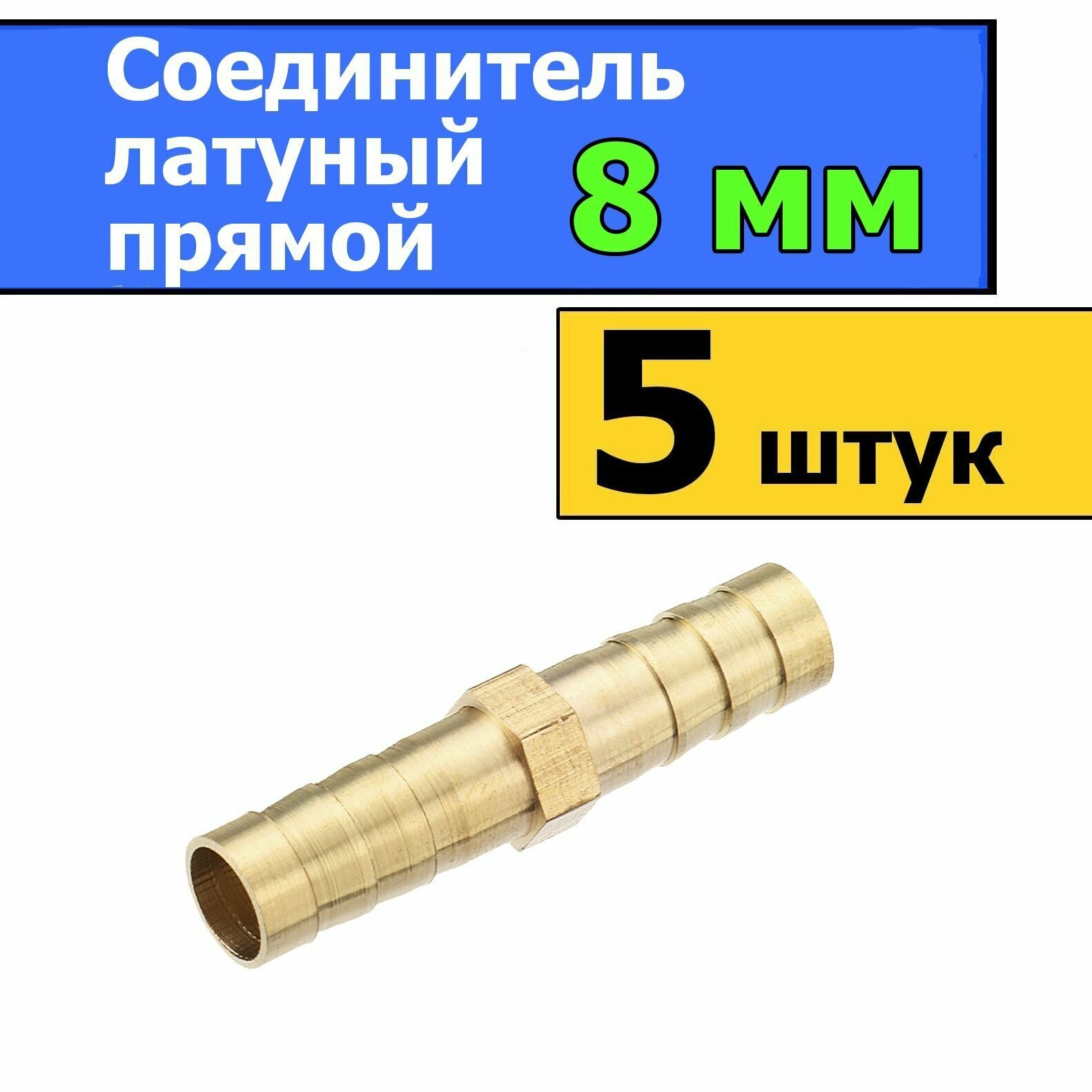 Переходник (Соединитель) латунный с 8 мм на 8 мм (5 штук)