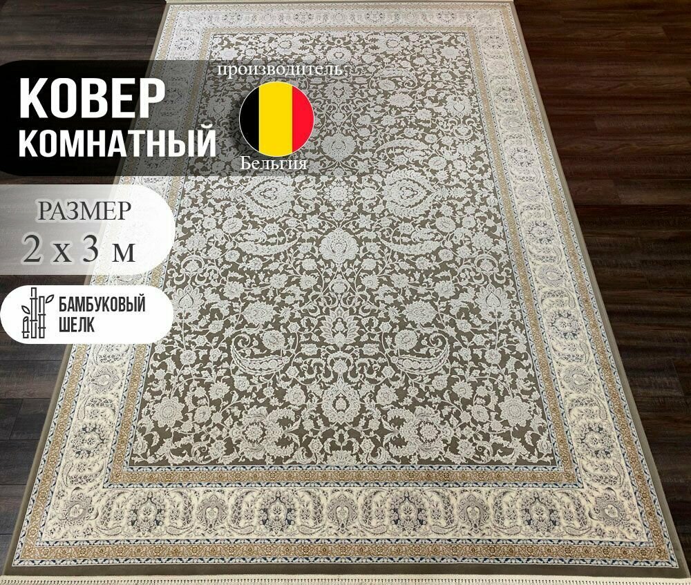 Ковер Roger Vanden Bergh "Brilliant", Бельгия, хлопок и бамбук, 2x3 м