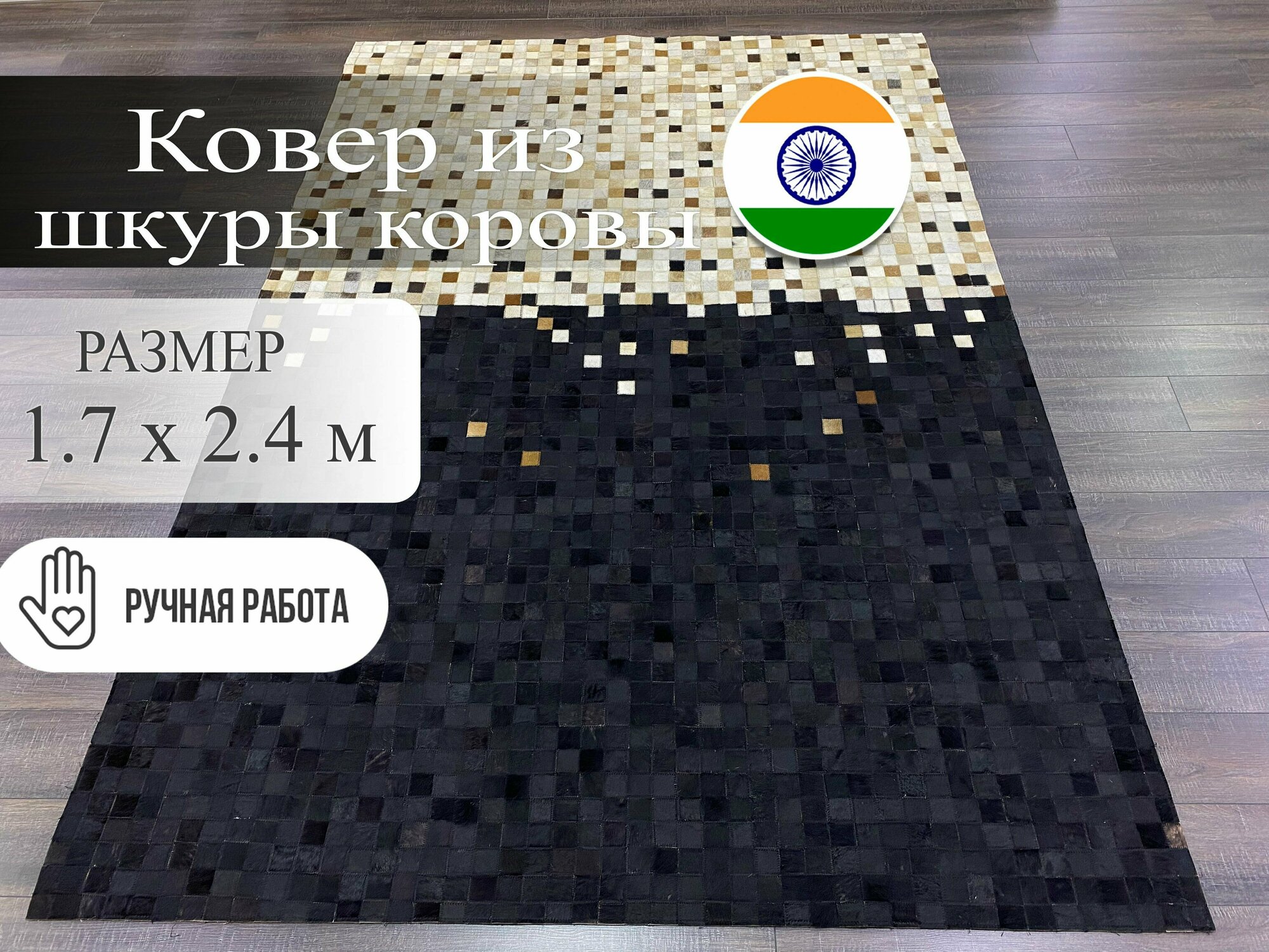 Ковер Leder 14375, ручная работа, натуральная шкура коровы, 1.7x2.4 м