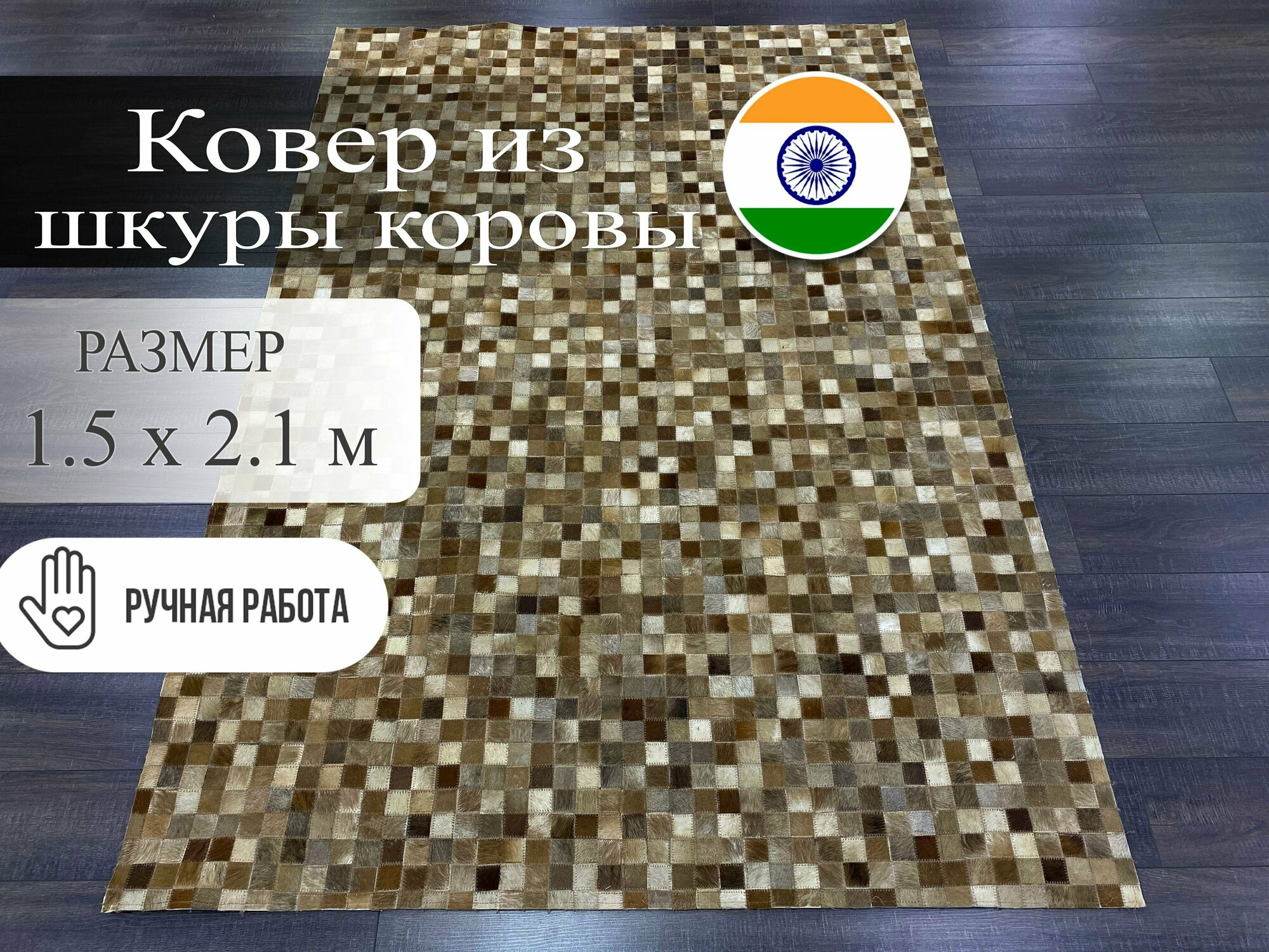 Ковровый дом Leder Teppiche, ручная работа, шкура коровы, бежево-коричневый, 1,5 х 2,1 м