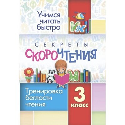 Секреты скорочтения. 3 класс. Тренировка беглости чтения.