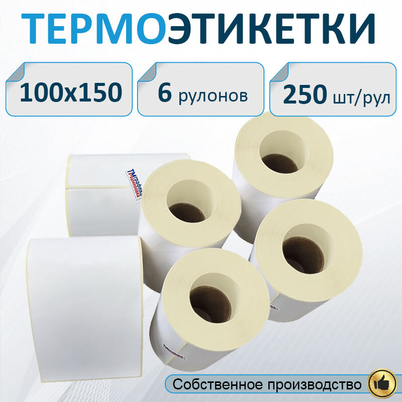 Термоэтикетки ЭКО 100х150мм, 250 шт. в рулоне (6 шт. в упаковке)