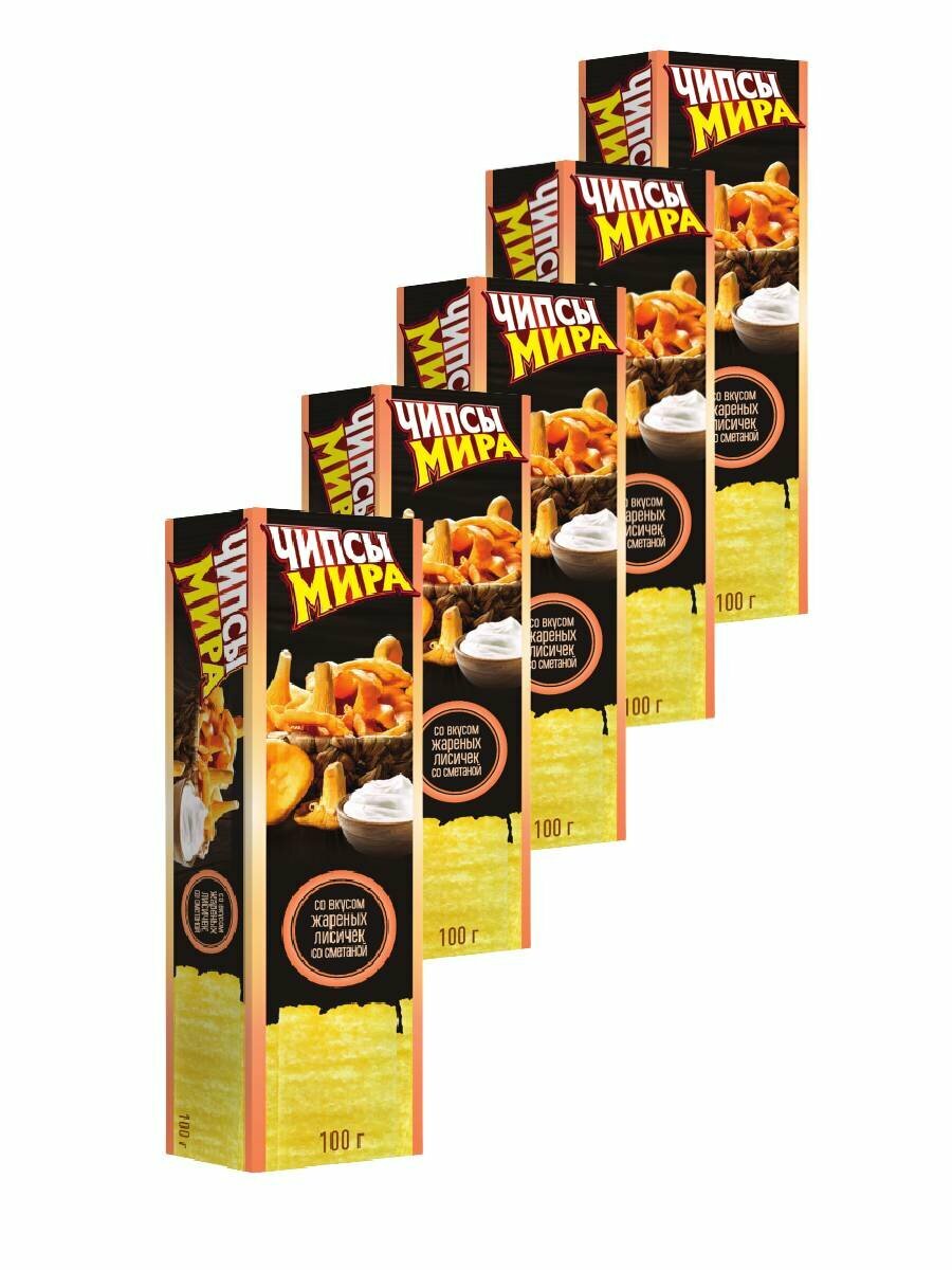 Чипсы картофельные натуральные со вкусом жаренных лисичек со сметаной мира, 5 шт по 100 г