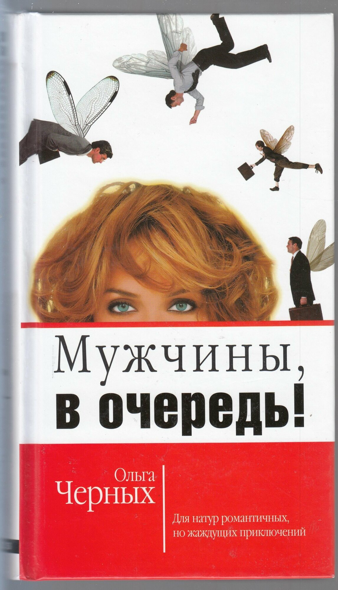 Ольга Черных. Мужчины, в очередь! Товар уцененный