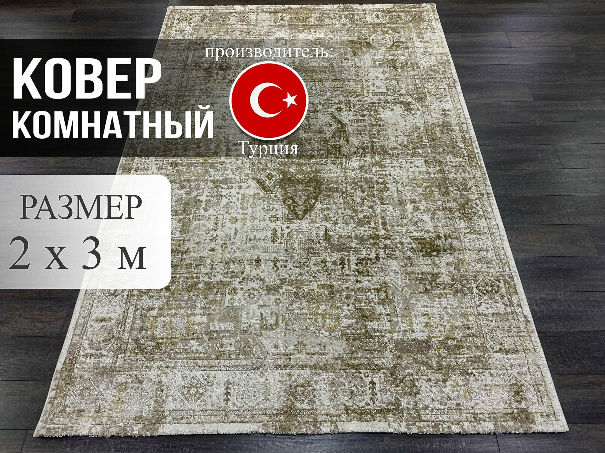 Ковер Venezia Турция 2#3, бежево-золотистый, оливковый, прямоугольный, винтажный