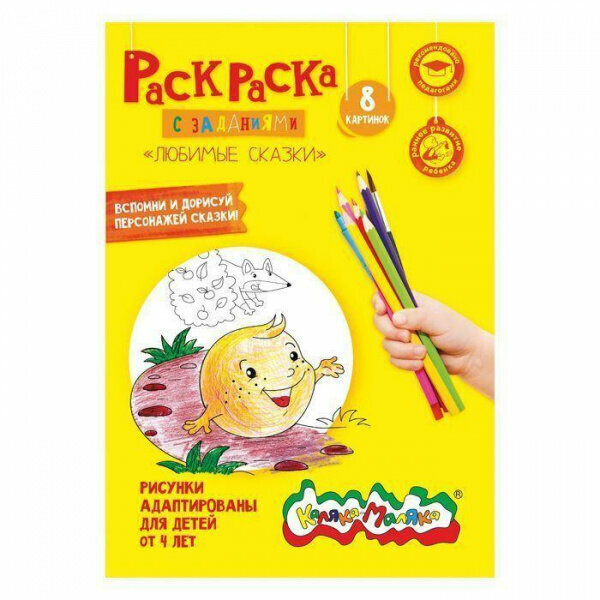 Раскраска с заданиями «Любимые сказки», Каляка-Маляка