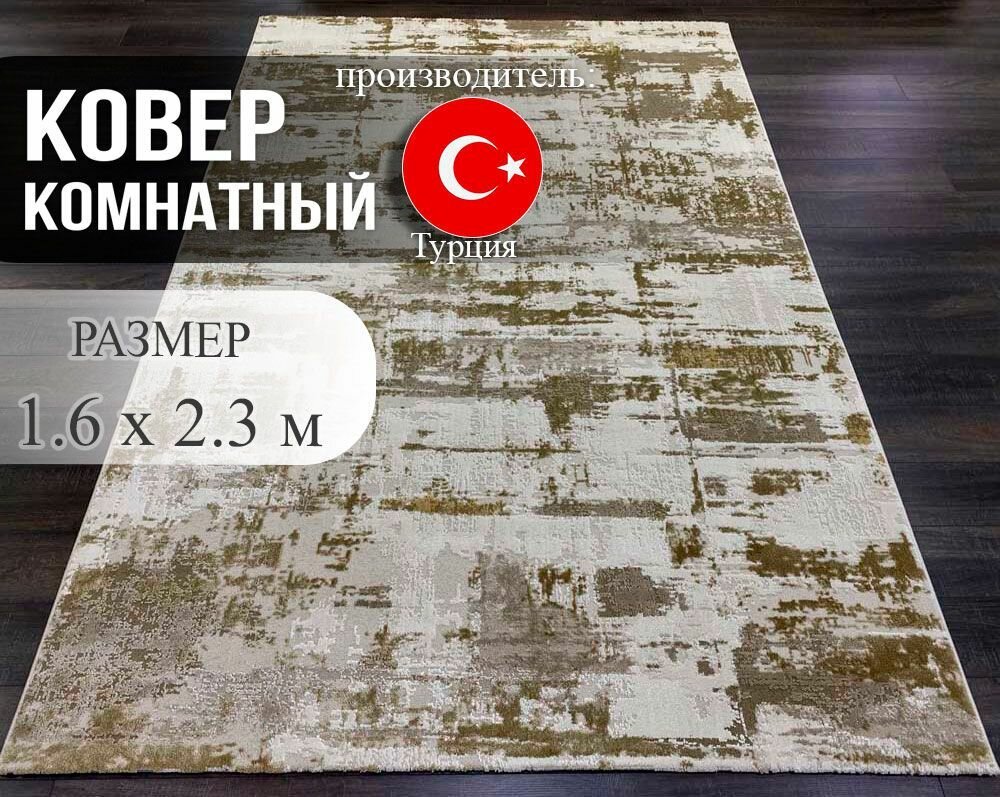 Ковер VENEZIA Турция 1.6#2.3, бежевый с горчичным, прямоугольный