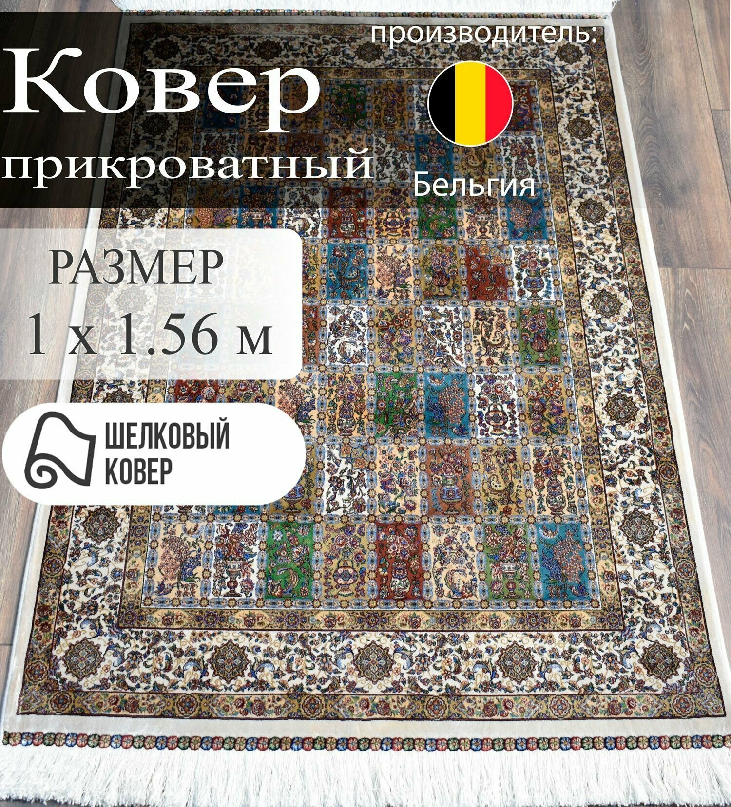 Ковер Roger Vanden Bergh Qum, Бельгия, 3 млн узлов/м2, шелковый, 1x1.56м