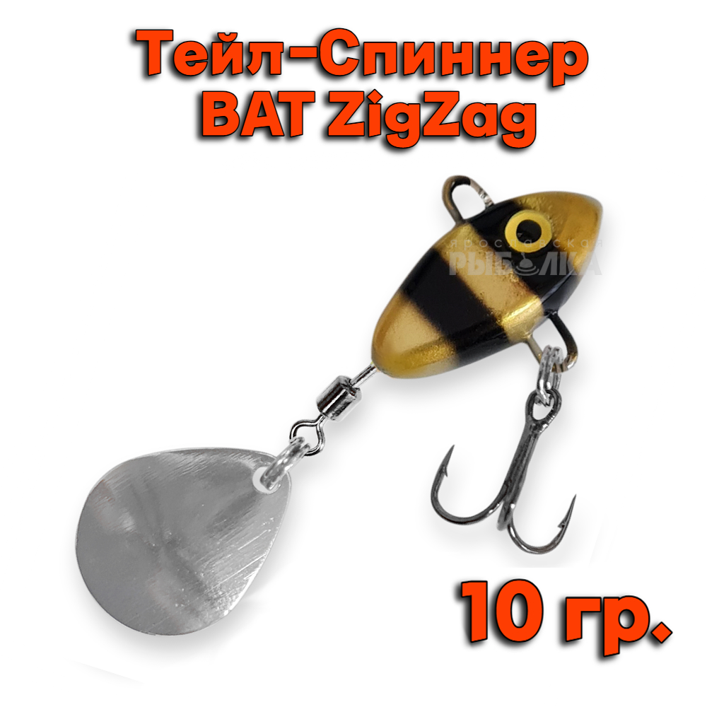 Тейл-Спиннер BAT ZigZag 10 гр # ZZ15